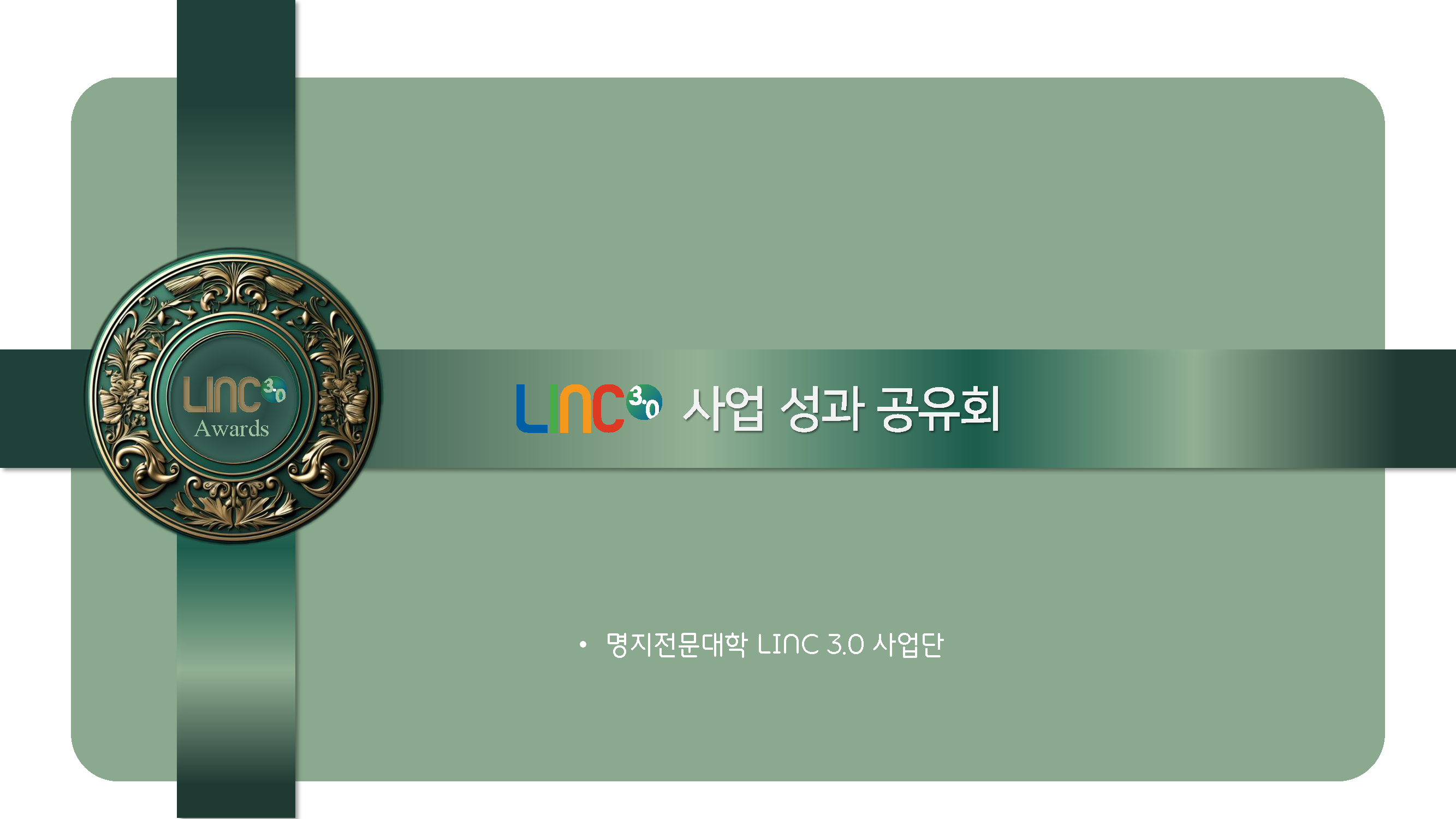 명지전문대학 LINC3.0
